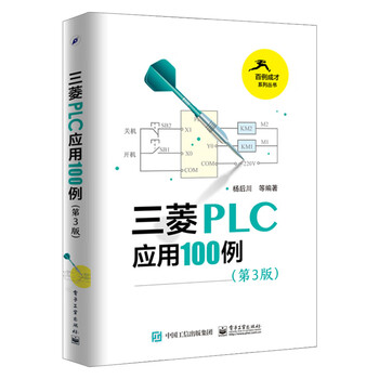 【出版社直供】三菱PLC应用100例（第3版）