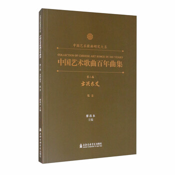 中国艺术歌曲百年曲集 第二卷 方兴未艾（低音）