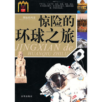 别处的风景 姜庆和　等主编 9787807242864 京华出版社