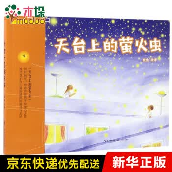天台上的萤火虫