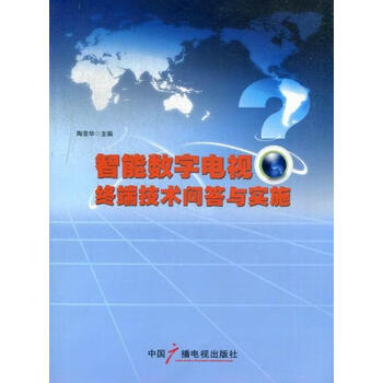 智能数字电视终端技术问答与实施 陶圣华 电子与通信 9787504368522