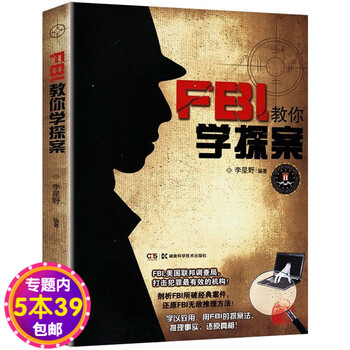 【包邮】 FBI教你学探案学习FBI心理分析术犯罪心理画像实录还原更多真相书籍