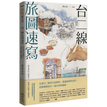 现货台版 台二线旅图速写 重现山海与小镇风情艺术插画生活旅游