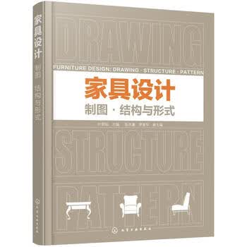 家具设计 叶翠仙 主编 书籍