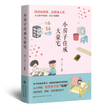 小房子住成大豪宅 长江文艺出版社 9787570218691 郑一文