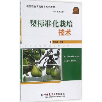 梨标准化栽培技术 房师梅 主编 书籍