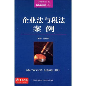 企业法与税法案例 高鹏程 法律 9787544042031