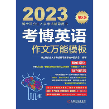 考博英语作文万能模板 第8版 2023 图书
