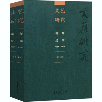 《文艺研究》编年纪事：1978-2019