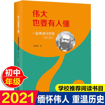 伟大也要有人懂 一起来读马克思修订版 (精) 韩毓海著学校推荐读物中小学生青少年励志儿童历史人物名人传记