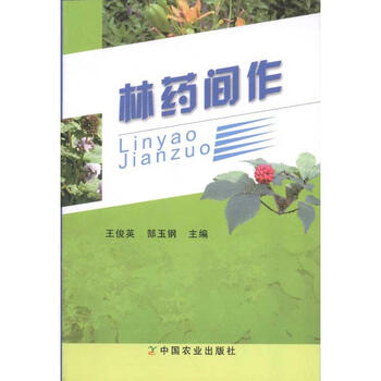 林药间作 王俊英//郜玉钢  书籍