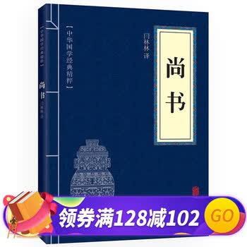 尚书 注释赏析 章节精选版