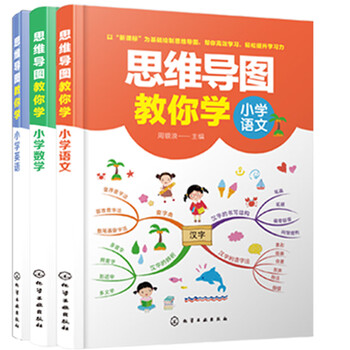 思维导图教你学：小学语文+数学+英语（套装3册 新课标 全彩图文）