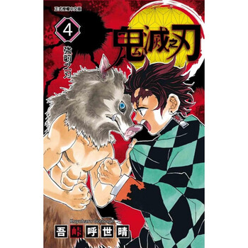 台版漫画 吾峠呼世晴 东立 动漫 鬼灭之刃 4