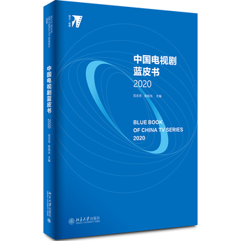 中国电视剧蓝皮书2020 范志忠,陈旭光