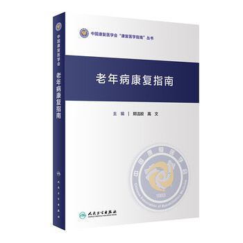老年病康复指南