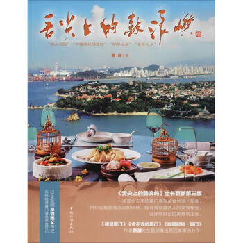 舌尖上的鼓浪屿 蔡健  书籍