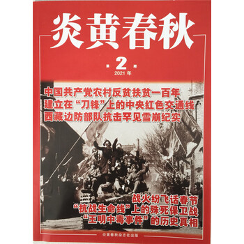 炎黄春秋 2021年2月号 京东自营