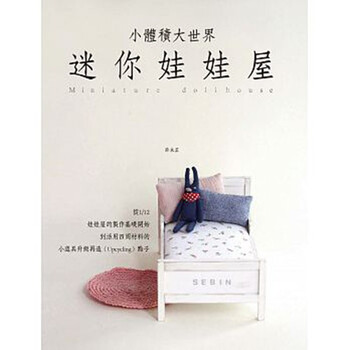 小体积大世界/迷你娃娃屋 1/12 家具制作方法和活用废弃物制作小道具 艺 港台图书现货