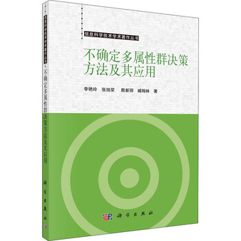 不确定多属性群决策方法及其应用 图书