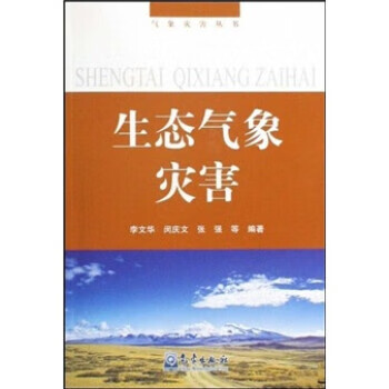 生态气象灾害 李文华 等 气象出版社