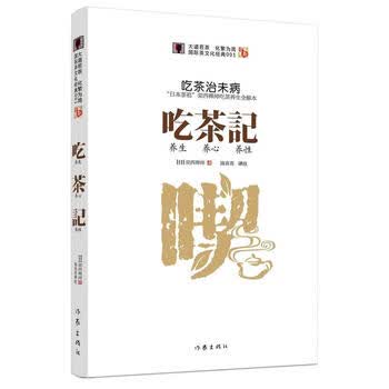 吃茶记荣西作家出版社9787506378536 文化书籍