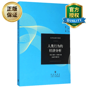 人类行为的经济分析 当代经济学系列丛书 经济模型 时间经济学 新消费者行为理论 经济学理论书籍