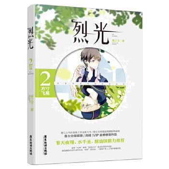 烈光2方寸飞星 蝶之灵【正版图书】