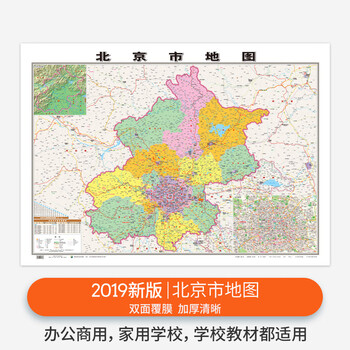 【精装版】2019新版 北京市地图贴图 约1.1*0.8米 双面覆膜防水 高清印刷 信息资料更新 家