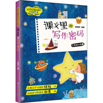 课文里的写作密码:三年级下册/新课标部编版教材同步小练笔