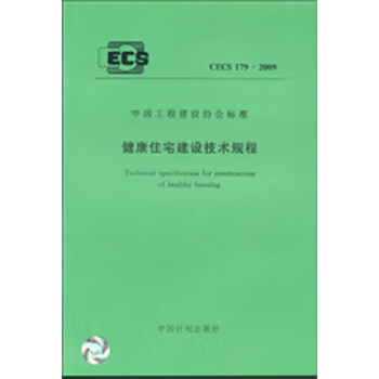 CECS179：2009健康住宅建设技术规程