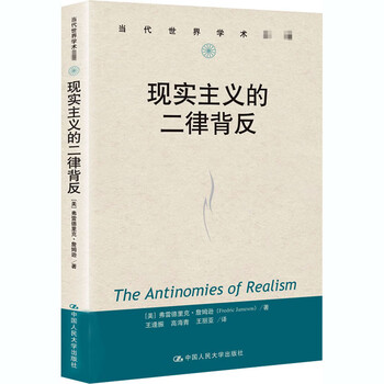 现实主义的二律背反/当代世界学术名著