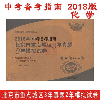 2018年中考备考指南 化学 北京市重点城区3年真题2年模拟试卷北京中考真题模拟试题汇编北京专用