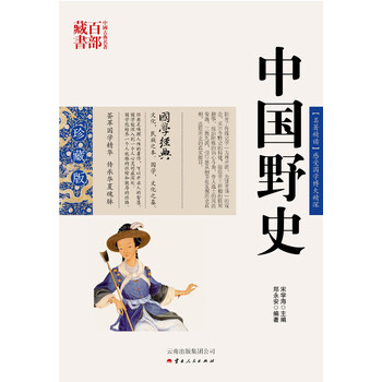 [上新]  中国野史 郑永安　编著 云南人民出版社