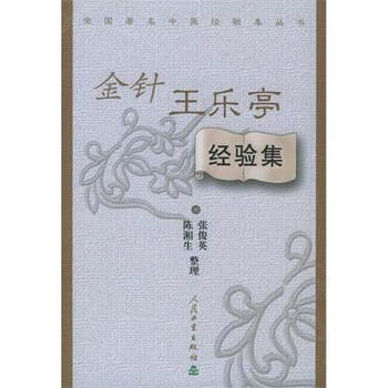 金针王乐亭经验集/全国著名中医经验集丛书