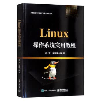 Linux操作系统实用教程