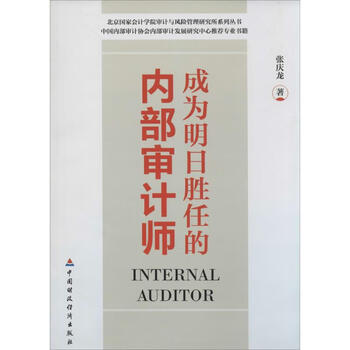 成为明日胜任的内部审计师 张庆龙 作 书籍