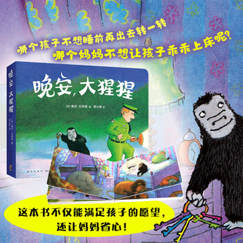 FX晚安，大猩猩（圆角纸板书）0-2岁,启蒙认知, 语言启蒙, 晚安绘本, 3-6岁, 习惯养成, 睡前故事 爱心树SN2379