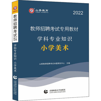 学科专业知识 小学美术 2022 图书