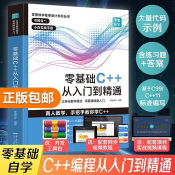 零基础C++从入门到精通c++入门程序设计编程入门C++11标准中文版C++自学C语言 零基础C++从入门到精通