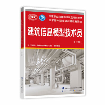 建筑信息模型技术员（中级）--国家职业技能等级认定培训教材