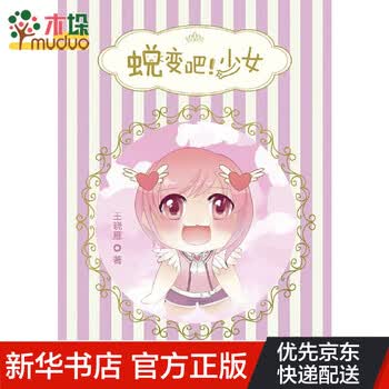蜕变吧少女(精)