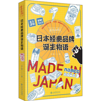 原来如此! 日本经典品牌诞生物语 李仁毅  书籍