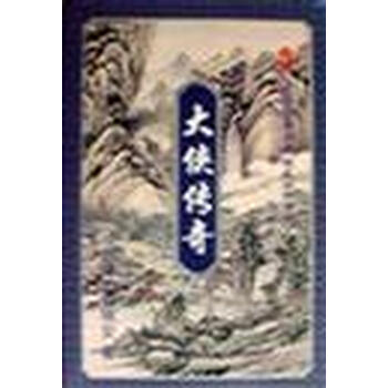 大侠传奇（下） 温瑞安