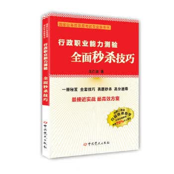 行政职业能力测验全面秒杀技巧 王仁法 9787509846032 中共党史出版社