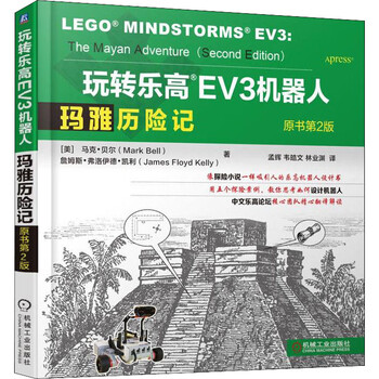 玩转乐高EV3机器人 玛雅历险记 原书第2版 
