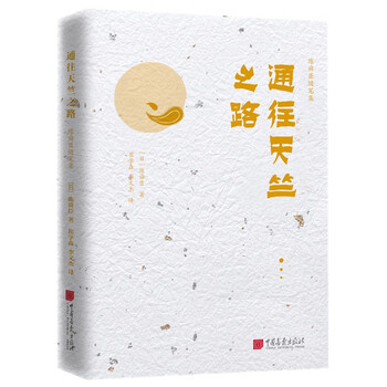 陈舜臣随笔集：通往天竺之路