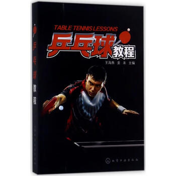 乒乓球教程 王海燕,姜来 主编 书籍