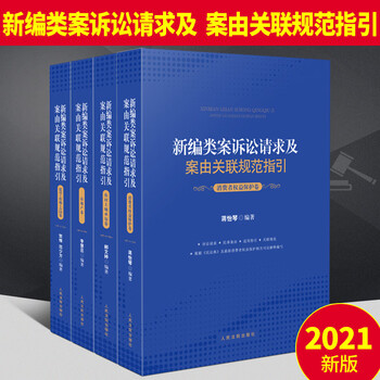 全套4册：2021新编类案诉讼请求及案由关联规范指引 房地产卷+农村土地承包卷+建设工程施工合同卷+