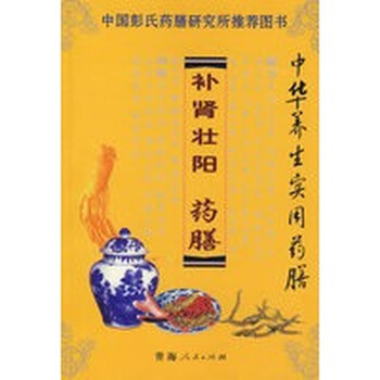 中华养生实用药膳——补肾药膳